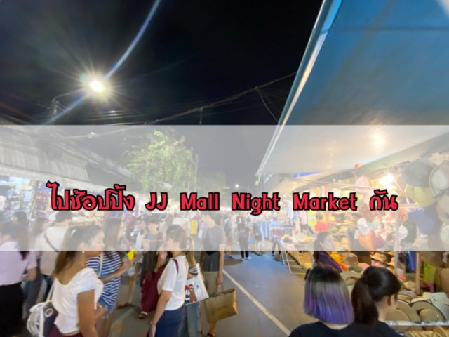 ไปช้อปปิ้ง JJ Mall Night Market กัน
