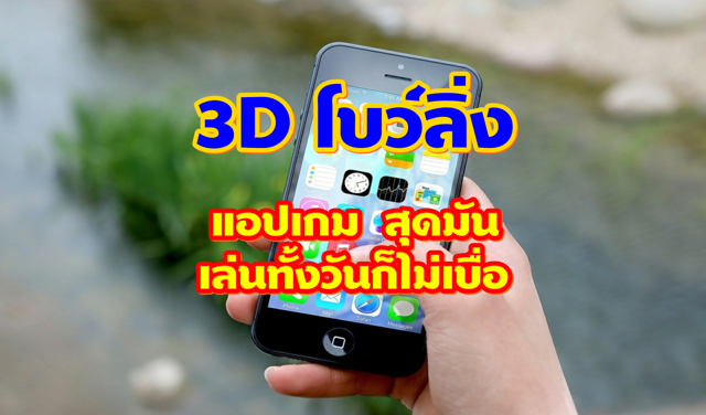 3D โบว์ลิ่ง แอปเกมสุดมัน เล่นทั้งวันก็ไม่เบื่อ