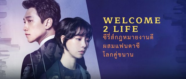 รีวิว Welcome 2 Life ซีรี่ส์กฎหมายงานดีผสมแฟนตาซีโลกคู่ขนาน