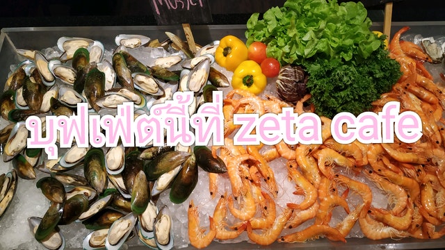 บุฟเฟ่ต์นี้ที่ zeta cafe