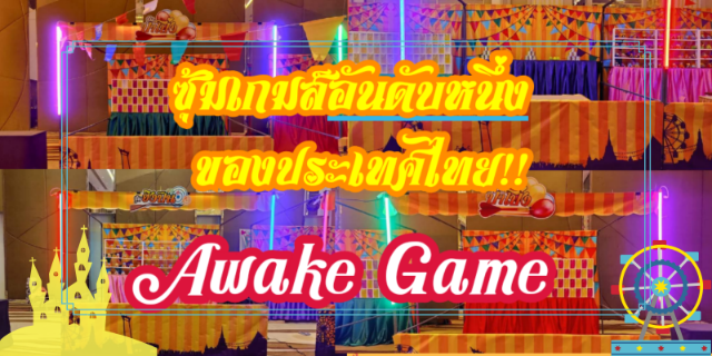 ซุ้มเกมส์อันดับหนึ่งของประเทศไทย!! Awake Game