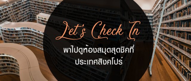 Let's Check In : พาไปดูห้องสมุดสุดชิคที่สิงคโปร์