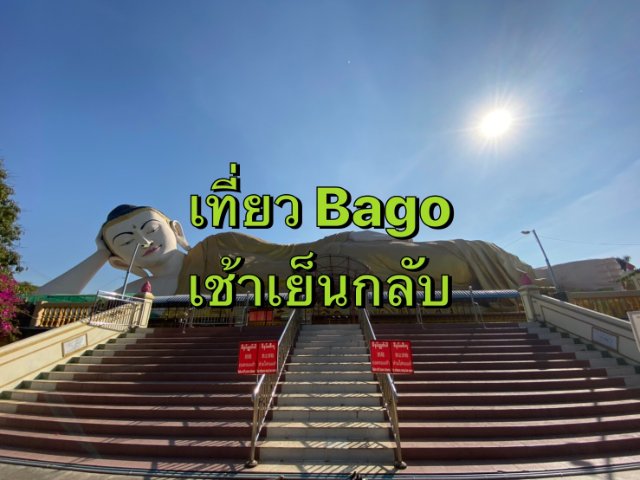 เที่ยว Bago เช้าเย็นกลับ