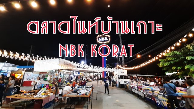ตลาดไนท์บ้านเกาะ NBK Korat ศูนย์รวมสินค้าแฟชั่น ใกล้ 3 สถาบันศึกษา โคราช