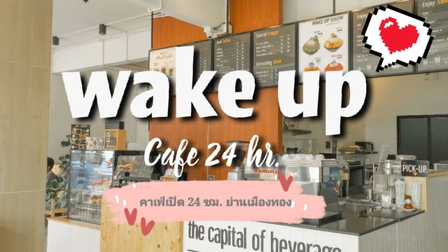 คาเฟ่ 24 ชม.ย่านเมืองทอง@Wake up cafe