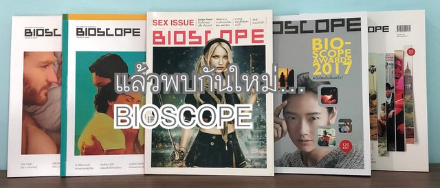 แล้วพบกันใหม่…BIOSCOPE