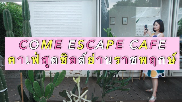 COME ESCAPE CAFE คาเฟ่สุดชิลล์ย่านราชพฤกษ์