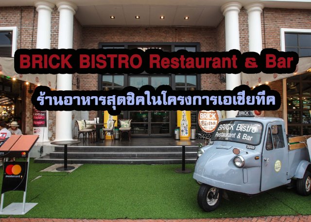 BRICK BISTRO Restaurant & Bar ร้านอาหารสุดชิคในโครงการเอเชียทีค