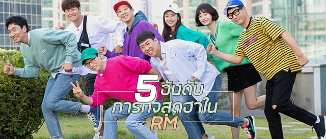 ชวนมาดูภารกิจขำก๊ากจากรายการRunning Man ที่เห็นแล้วอยากดูซ้ำเลย