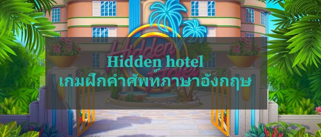 Hidden hotel เกมฝึกคำศัพท์ภาษาอังกฤษ