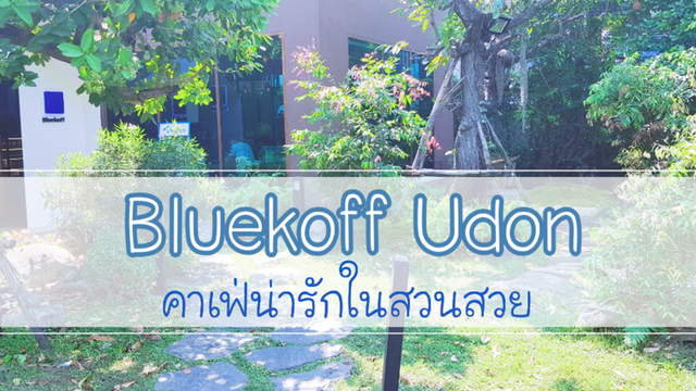 Bluekoff Udon คาเฟ่น่ารักในสวนสวย