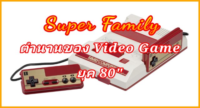 Super Family ตำนานแห่ง Video Game