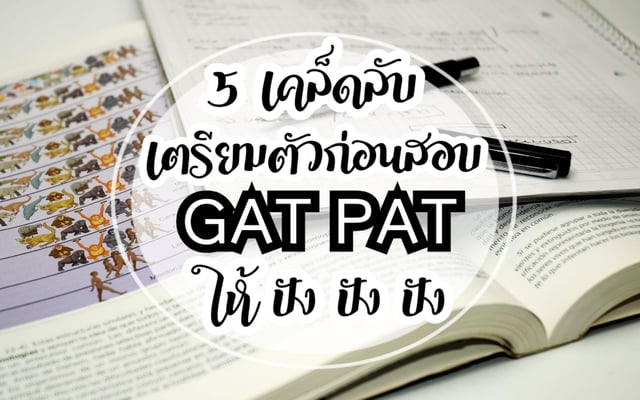 5 เคล็ดลับเตรียมตัวก่อนสอบ GAT PAT ให้ ปัง ปัง ปัง