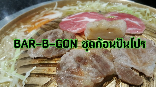 BAR-B-GON ชุดก้อนปันโปร