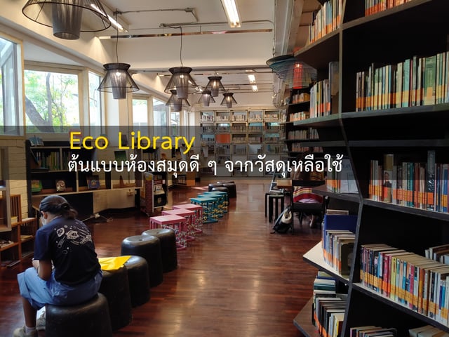 Eco Library : ต้นแบบห้องสมุดดี ๆ จากวัสดุเหลือใช้