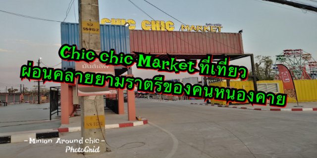 Chic chic Market ที่เที่ยว ผ่อนคลายยามราตรีของคนหนองคาย