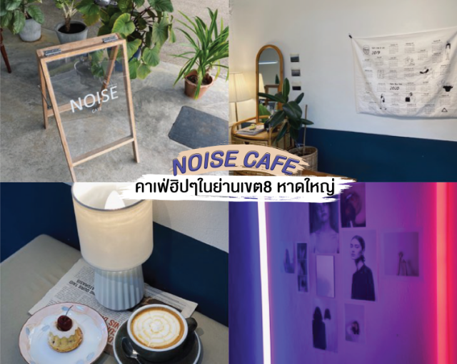NOISE CAFE คาเฟ่ฮิป ๆ ในย่านเขต8 หาดใหญ่