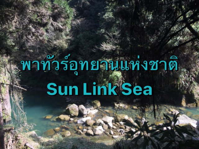 พาทัวร์อุทยานแห่งชาติ Sun Link Sea