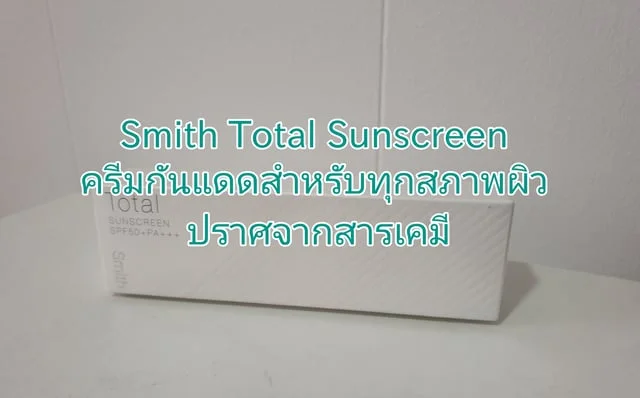 Smith Total Sunscreen ครีมกันแดดสำหรับทุกสภาพผิว ปราศจากสารเคมี