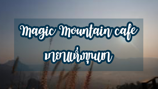 Magic Mountain Cafe มายาแห่งขุนเขา
