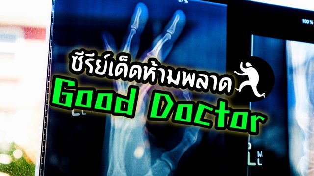 ซีรีย์ห้ามพลาด Good Doctor