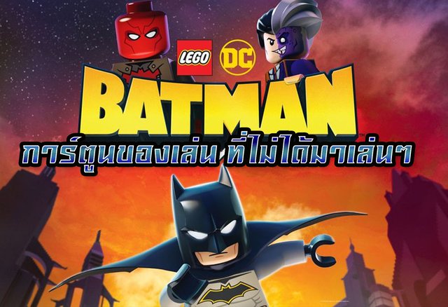lego Batman การ์ตูนของเล่น ที่ไม่ได้มาเล่นๆ