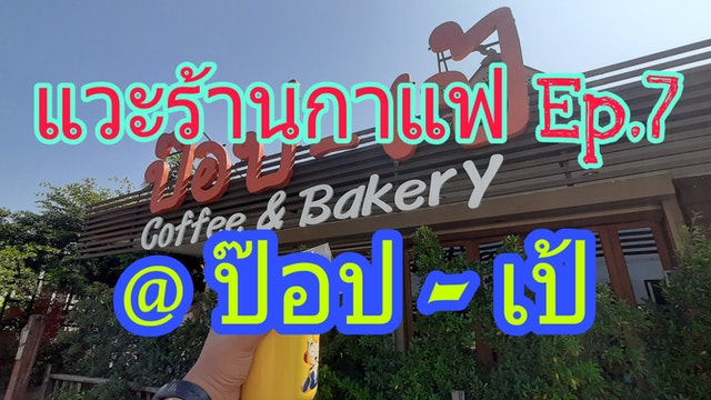 แวะร้านกาแฟ Ep.7 @ ป๊อป-เป้ Coffee & Bakery