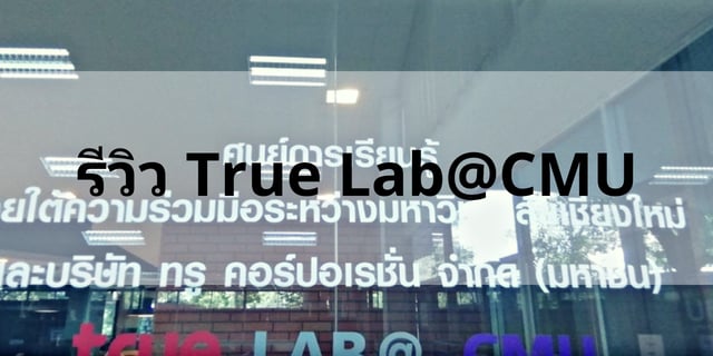 รีวิว True Lab @CMU