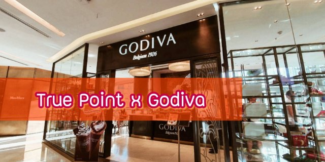 True Point 199 คะแนน x Godiva 39 บาท โปรโมชั่นดีๆ ที่ไม่ควรพลาด