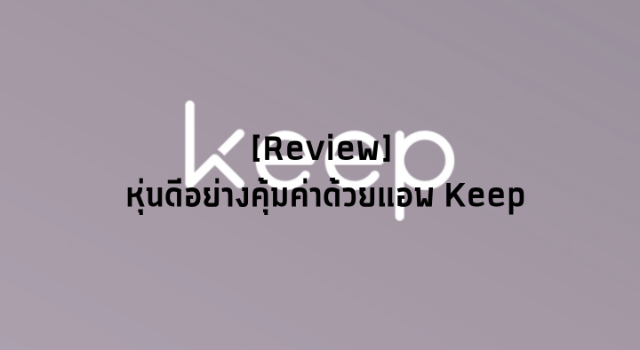 [Review] หุ่นดีอย่างคุ้มค่าด้วยแอพ Keep