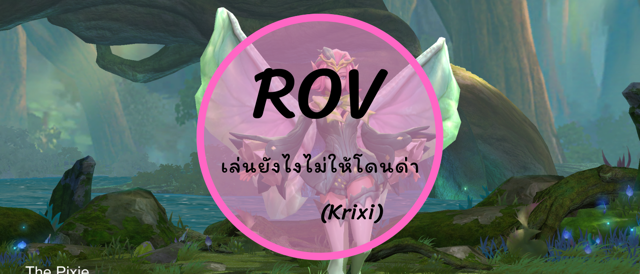 ROV เล่นยังไงไม่ให้โดนด่า (Krixi)