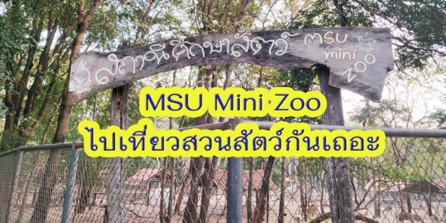 MSU Mini Zoo ไปเที่ยวสวนสัตว์กันเถอะ