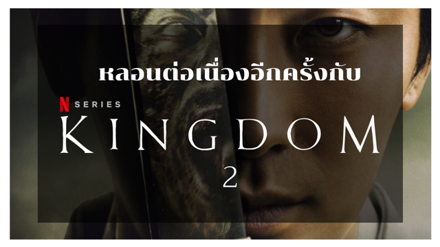 หลอนต่อเนื่องอีกครั้งกับ....kingdom 2
