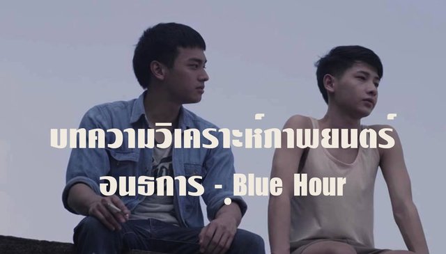 บทความวิเคราะห์ภาพยนตร์ อนธการ - ฺBlue Hour