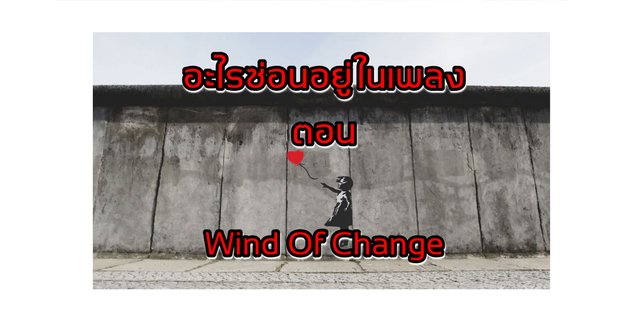 อะไรซ่อนอยู่ในเพลง Wind Of Change