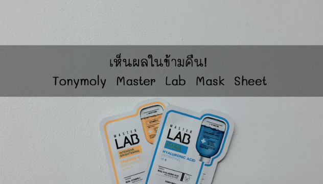 บำรุงผิวอย่างเร่งด่วนกับ Tonymoly Master LAB Mask Sheet