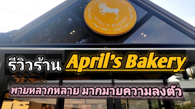 รีวว ร้าน April's bakery เชียงใหม่