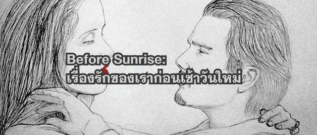 Before Sunrise: เรื่องรักของเราก่อนเช้าวันใหม่
