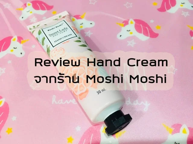 Review : Hand Cream จากร้าน Moshi Moshi