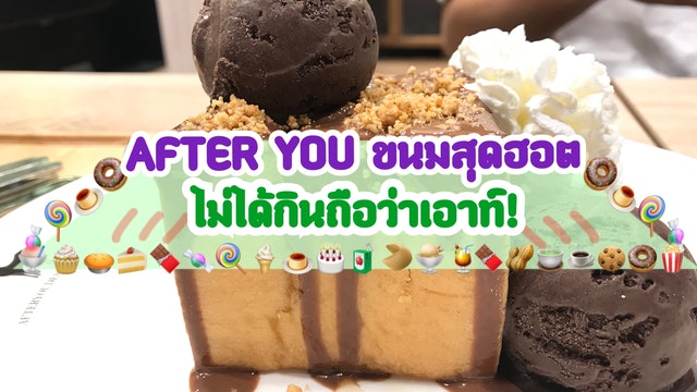 After you ขนมสุดฮอต! ไม่กินถือว่าเอาท์!!!
