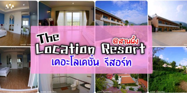 ห้องพักหรู วิวสวย บรรยากาศดี @The Location Resort สวนผึ้ง