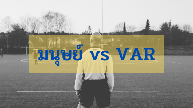 มนุษย์ VS VAR