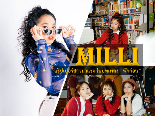 milli แร็ปเปอร์สาวมาแรง ในบทเพลง “พักก่อน”