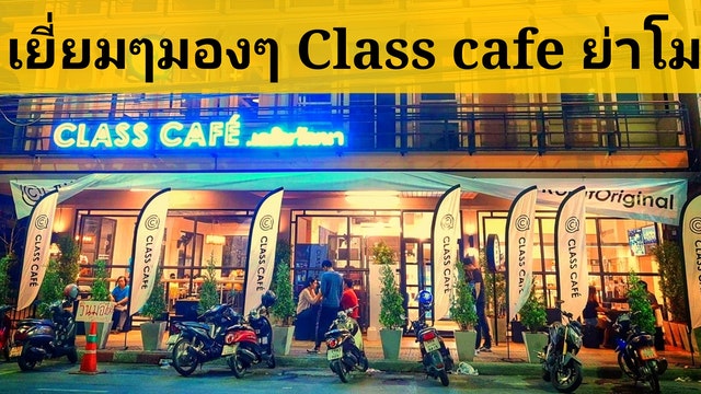 เยี่ยมๆมองๆ Class cafe ย่าโม