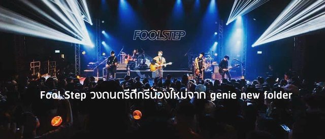 Fool Step วงดนตรีดีกรีน้องใหม่จาก genie new folder