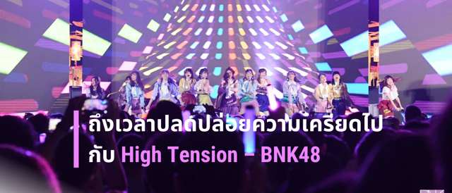 ถึงเวลาปลดปล่อยความเครียดไปกับ High Tension – BNK48