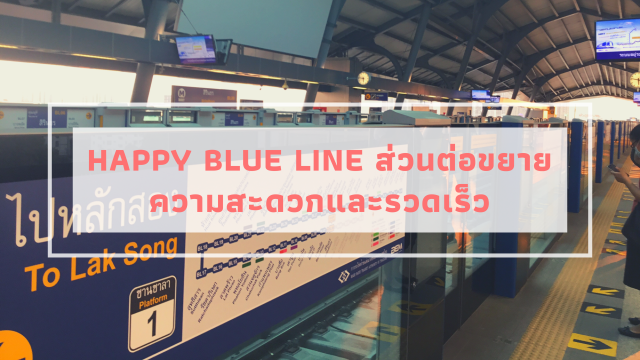 Happy Blue Line ส่วนต่อขยายความสะดวกและรวดเร็ว
