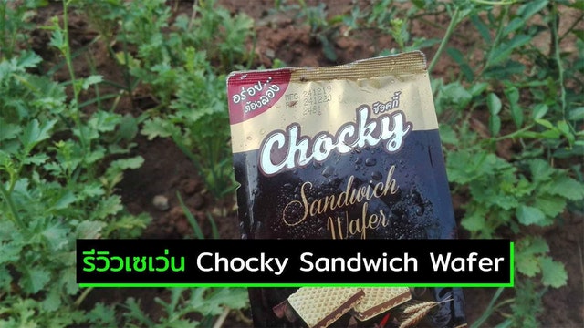 รีวิวเซเว่น Chocky Sandwich Wafer แซนวิชเวเฟอร์สอดไส้ช็อกโกแลตเข้มข้น