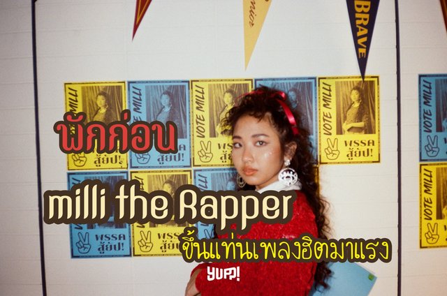 milli the Rapper ขึ้นแท่นเพลงฮิตมาแรง