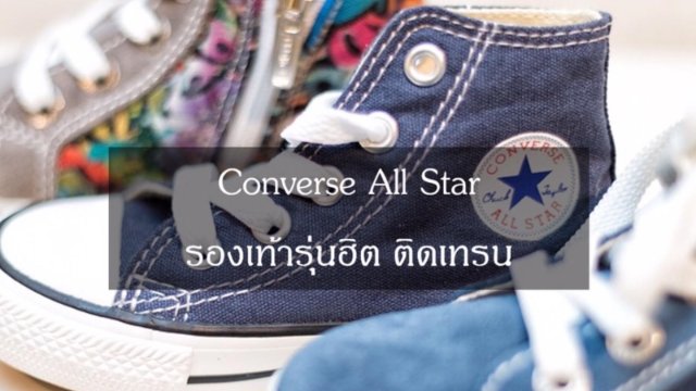 Converse All Star รองเท้ารุ่นฮิต ติดเทรน